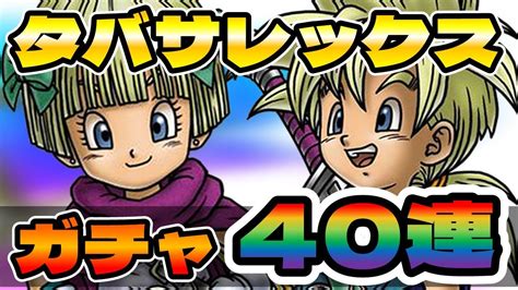 【ドラクエタクト】レックス・タバサチケット40連ガチャる【3凸したい】 Youtube
