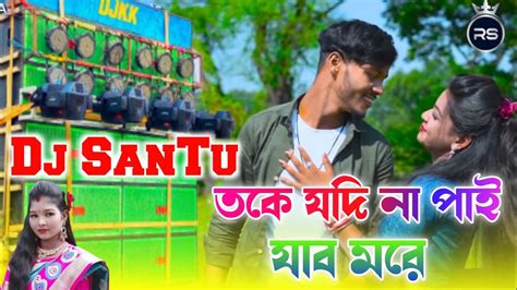 New Purulia Jhargram Jhumur Dj Song Toke Jodi Na Pai Jabo More Dj