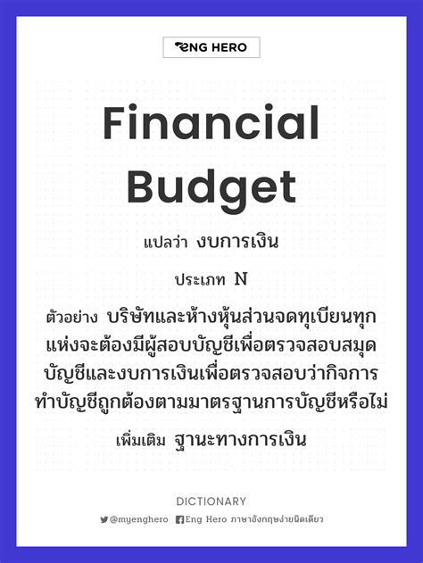 Financial Budget แปลว่า งบการเงิน Eng Hero เรียนภาษาอังกฤษ ออนไลน์ ฟรี