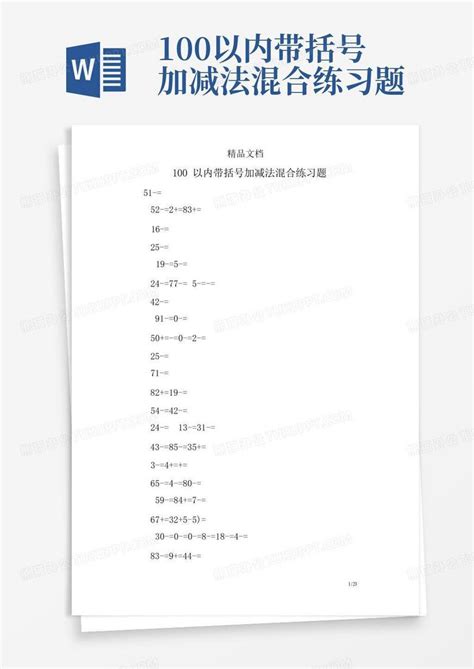 100以内带括号加减法混合练习题word模板下载编号lwjevvkg熊猫办公