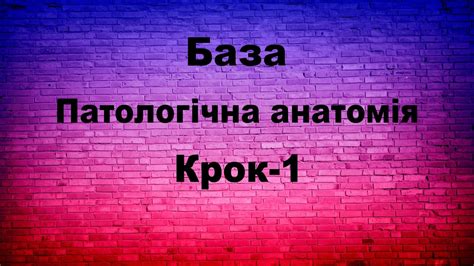Крок 1 Патологічна анатомія Ключові слова Крок Youtube