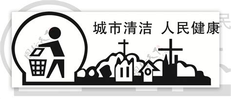 城市清洁人民健康图片素材 编号37282873 图行天下