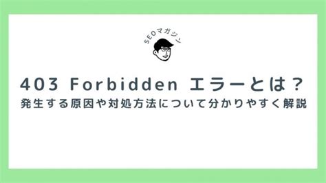 Forbidden エラーとは発生する原因や対処方法について分かりやすく解説