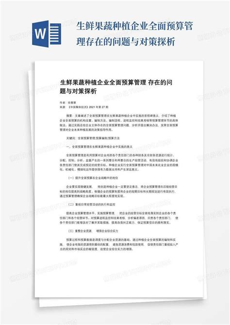 生鲜果蔬种植企业全面预算管理存在的问题与对策探析word模板下载 编号qemrwbav 熊猫办公