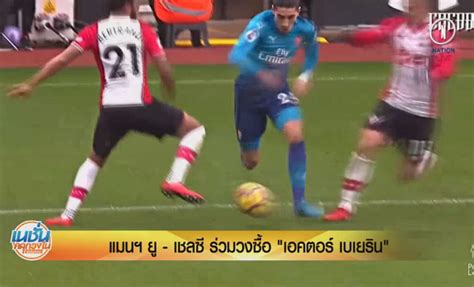 คลปขาว แมนฯย เชลซ เปดศกกบ ยเวนตส รวมวงซอ เอคตอร เบเยรน
