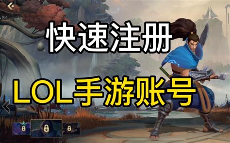 英雄联盟手游iOS 安卓账号注册实用干货10月27号公测立马可以玩 哔哩哔哩 bilibili