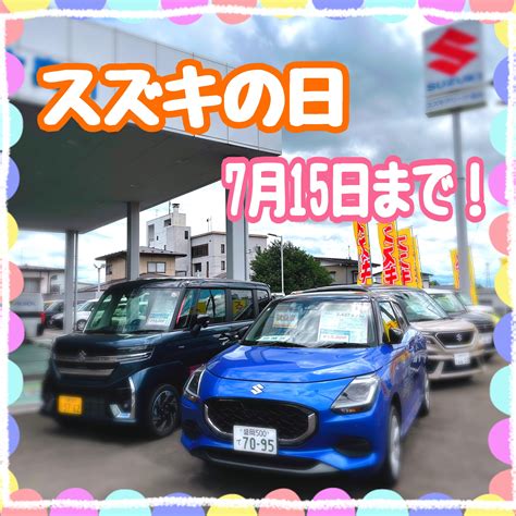 15日まで！スズキの日！｜イベントキャンペーン｜お店ブログ｜株式会社スズキ自販岩手 スズキアリーナ奥州