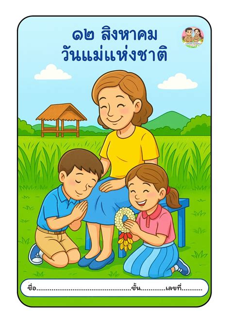 แจกใบงาน สื่อการสอน อนุบาล ฟรี 🩵วันแม่แห่งชาติ🩵 Facebook