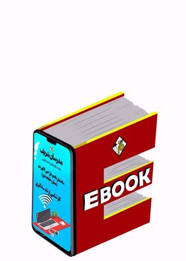 کتاب الکترونیکی ساختمان داده و طراحی الگوریتم ارشد و دکتری فروشگاه مدرسان شریف فروشگاه آنلاین