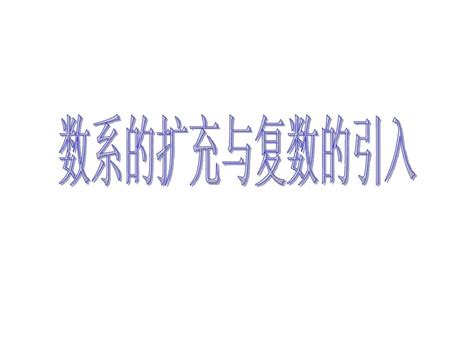 第三章 数系的扩充与复数的引入单元小结word文档在线阅读与下载无忧文档