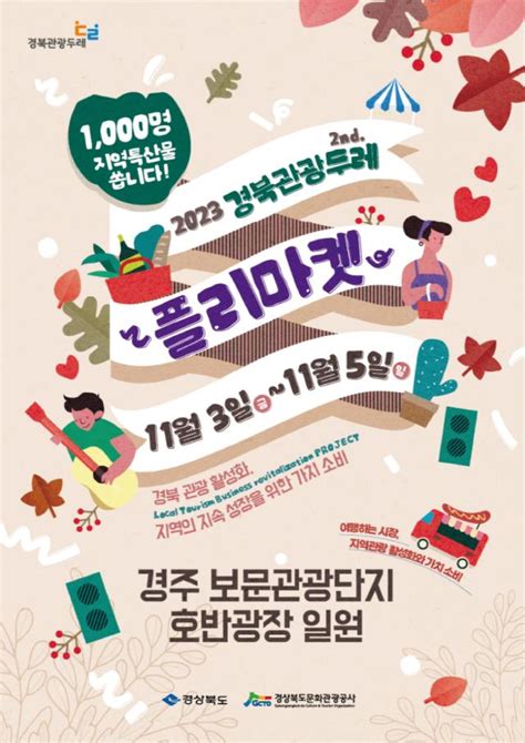 2023 경북관광두레 플리마켓 경주 보문관광단지서 3일 간 개최 아주경제