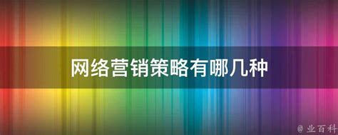 网络营销策略有哪几种 业百科