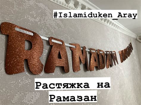 Рамазан/Бокс/Раннер/Салфетница/Наклейка/Сыйлық | 🌙 Растяжка на Рамадан ...