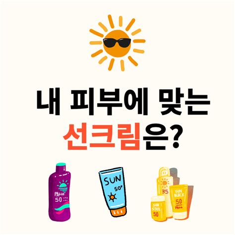 숫자 의미 알고 선크림 바르자 Uva Uvb 선크림 종류 선크림 성분 피부에 맞는 선크림 선택 방법 기미 주근깨