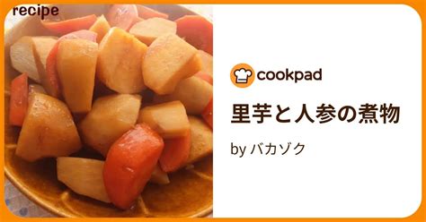 里芋と人参の煮物 By バカゾク 【クックパッド】 簡単おいしいみんなのレシピが396万品