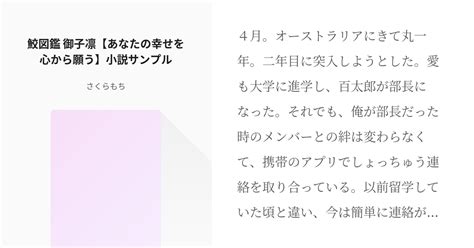 御子凛 サンプル 鮫図鑑 御子凛【あなたの幸せを心から願う】小説サンプル さくらもちの小説 Pixiv
