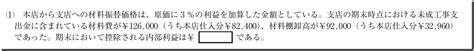 第 問の 問目本支店会計内部利益建設業経理士 級 過去問解説第 回R 実施