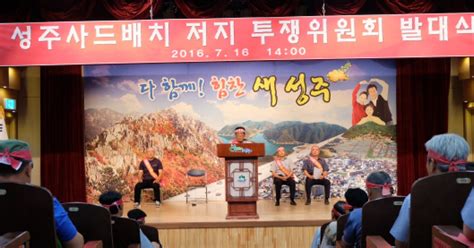 뿔난 성주군 사드배치반대 비대위→배치저지 투쟁위로 확대 개편