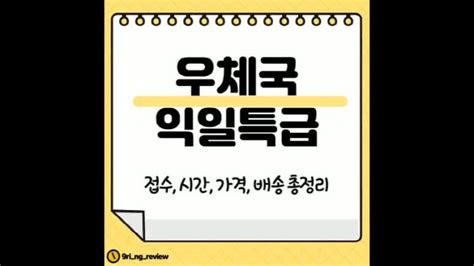 우체국 익일특급 접수 시간 가격 배송 총정리 네이버 블로그