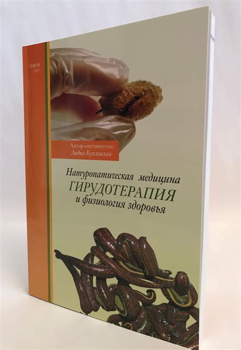 Книга по гирудотерапии