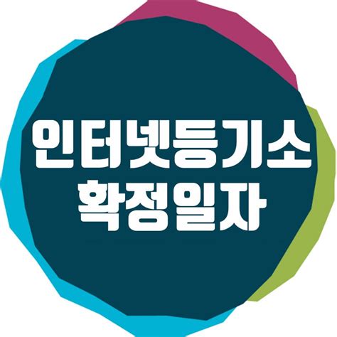 인터넷등기소 확정일자 받는 방법feat 모바일 어플 출력 Pdf 토요일 일요일효력 네이버 블로그