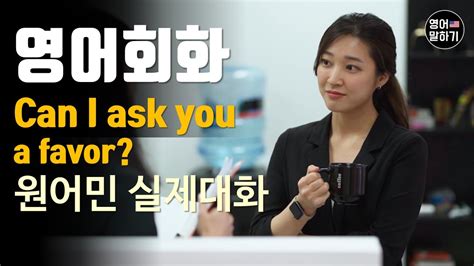영어듣기 초중급 Can I Ask You A Favorㅣ영어회화 팟캐스트ㅣ영어말하기 듣기 연습ㅣ생활영어ㅣ원어민이 가르쳐 주는 영어회화 Youtube