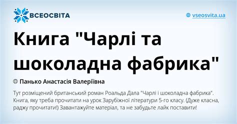 Книга Чарлі та шоколадна фабрика Робоча програма Зарубіжна література