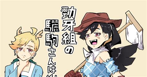東方漫画 紅楼夢20（欠席）新刊『勁牙組の驪駒さんは働き者 短編まんが集』 坂本フレドのマンガ 東方紅楼夢 新刊サンプル 驪駒早鬼