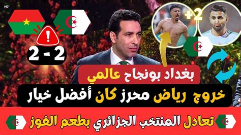 مباراة الجزائر و بوركينا فاسو 2 2 كأس أمم أفريقيا 2023 ريمونتدا تعادل