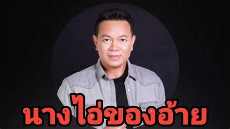 นางไอ่ของอ้าย มนต์แคนแก่นคูน Youtube