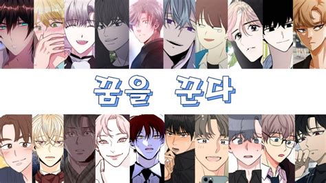 700 네이버 웹툰 남캐 보이스캐스팅 × 꿈을 꾼다 Youtube