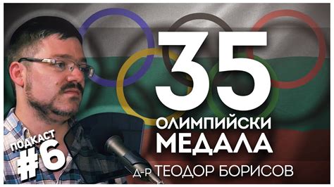 Когато България бе олимпийска сила разказ за Сеул ‘88 с д р Теодор