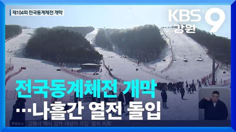전국동계체전 개막나흘간 열전 돌입 Kbs 20230217 Youtube