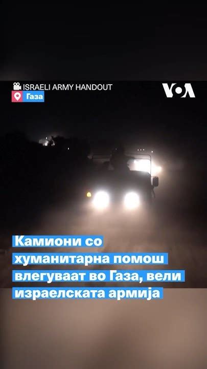 Камиони со хуманитарна помош влегуваат во Газа вели израелската армија Youtube