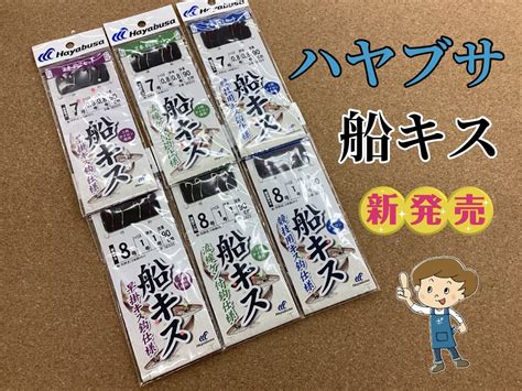 【新商品】ハヤブサ「船キス」 釣りのポイント