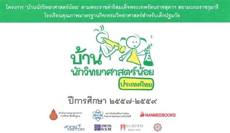 พิธีรับตราพระราชทาน “บ้านนักวิทยาศาสตร์น้อย Thin Siam