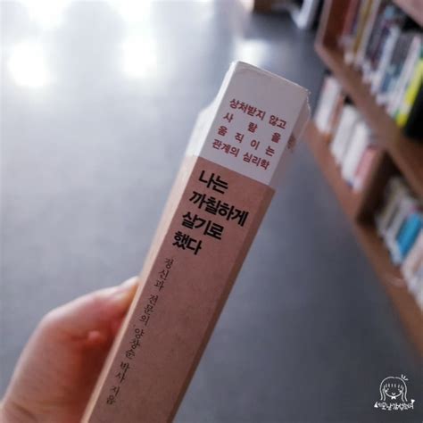 대인관계 전문가가 말하는 두려움극복 나는 까칠하게 살기로 했다 네이버 블로그