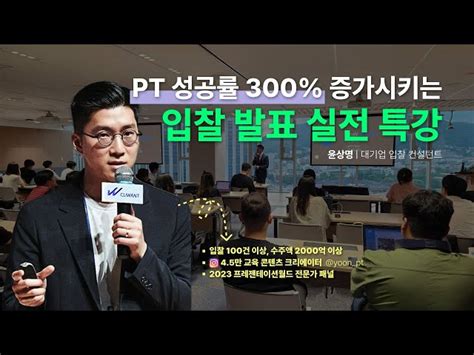 대기업 입찰 컨설턴트 누적 수주액 2000억 원 이상을 달성한 프레젠테이션 스킬 제안 발표