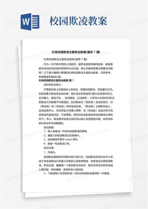 杜绝校园欺凌主题班会教案（通用7篇）word模板下载编号qpnpayvq熊猫办公