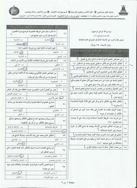 أسئلة اختبار مادة مهارات التعلم والتفكير comm102 الفصل الدراسي الأول