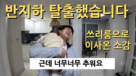반지하 원룸에서 18평 쓰리룸으로 이사 온 후기 L 은평구 나홀로아파트 매매 Youtube