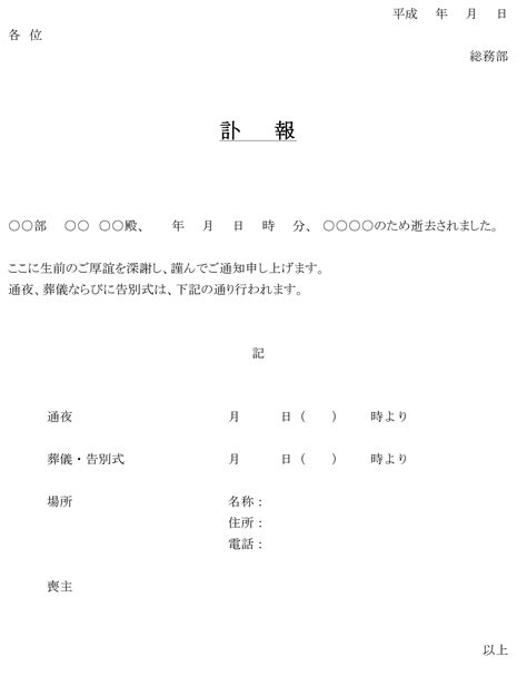 訃報の書式テンプレートWordワード テンプレートフリーBiz