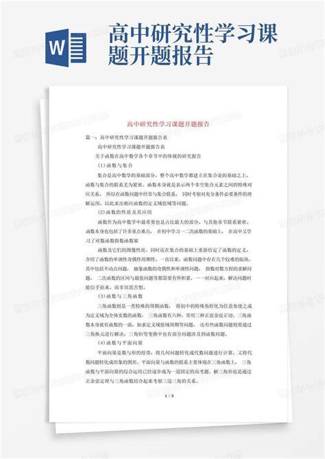 高中研究性学习课题开题报告Word模板下载 编号qepjypxk 熊猫办公