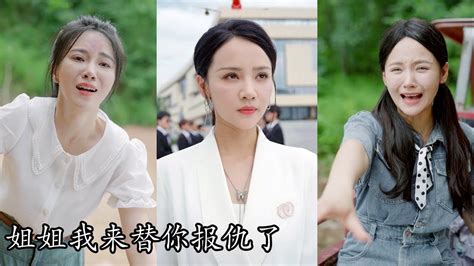 【完整版結局】為了妹妹她忍痛退婚嫁給傻子，五年後成為女總裁霸氣歸來，所有欺負過她的人都要付出代價！ 短劇親情 Youtube