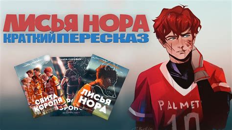 Лисья нора Норы Сакавич Краткий пересказ книги 📚 Books лисьянора