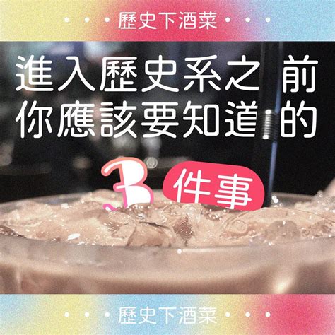 歷史下酒菜｜溫蒂 我們為什麼會被騙？歷史 冷知識 歷史下酒菜 台灣podcast Instagram