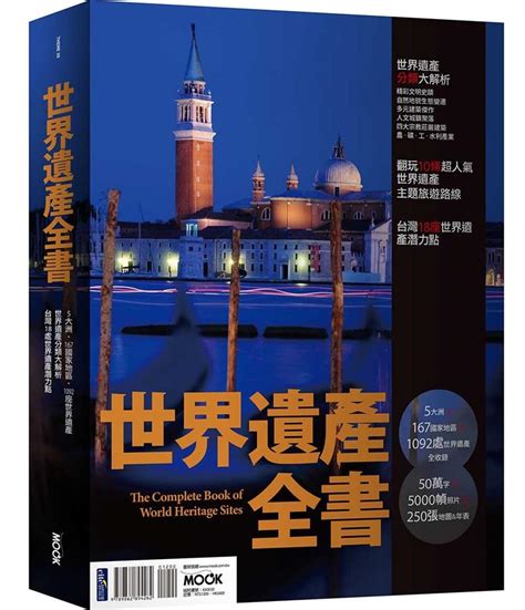 世界遺產全書 誠品線上
