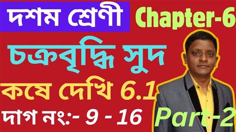 Part 2 চকরবদধ সদ Kose Dekhi 6 1 Class 10 Class 10 Math Kose