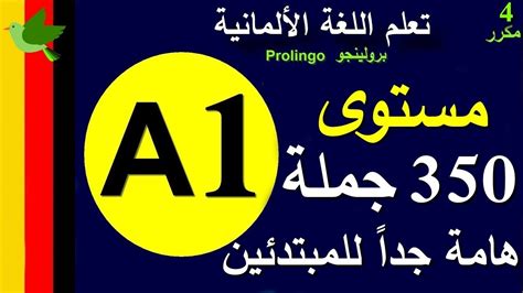 تعلم اللغة الالمانية A1