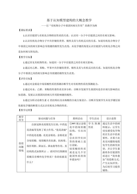 2024年高三化学专题复习 基于认知模型建构的大概念教学以有机物分子中基团间相互作用的教学为例 教学设计 21世纪教育网